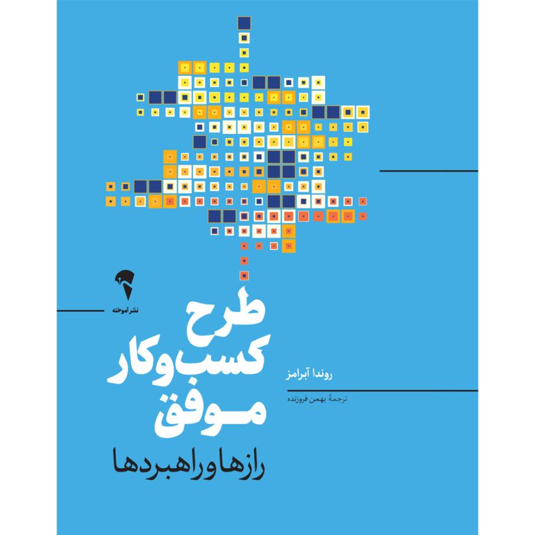 طرح کسبوکار موفق نشر آموخته